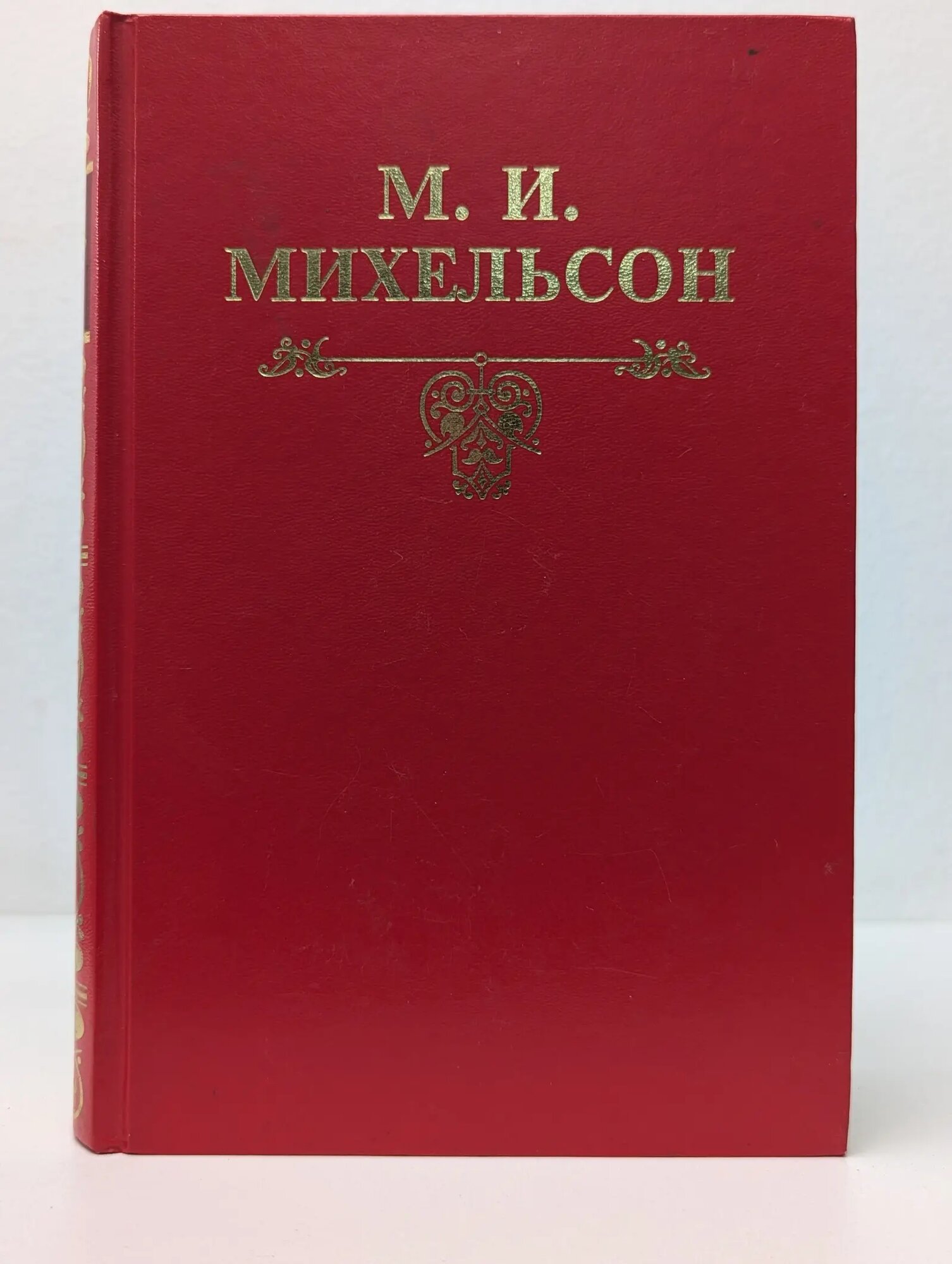 Русская мысль и речь. Свое и чужое. Опыт русской фразеологии. В 2 томах. Том 2 Михельсон Морис Ильич 1997