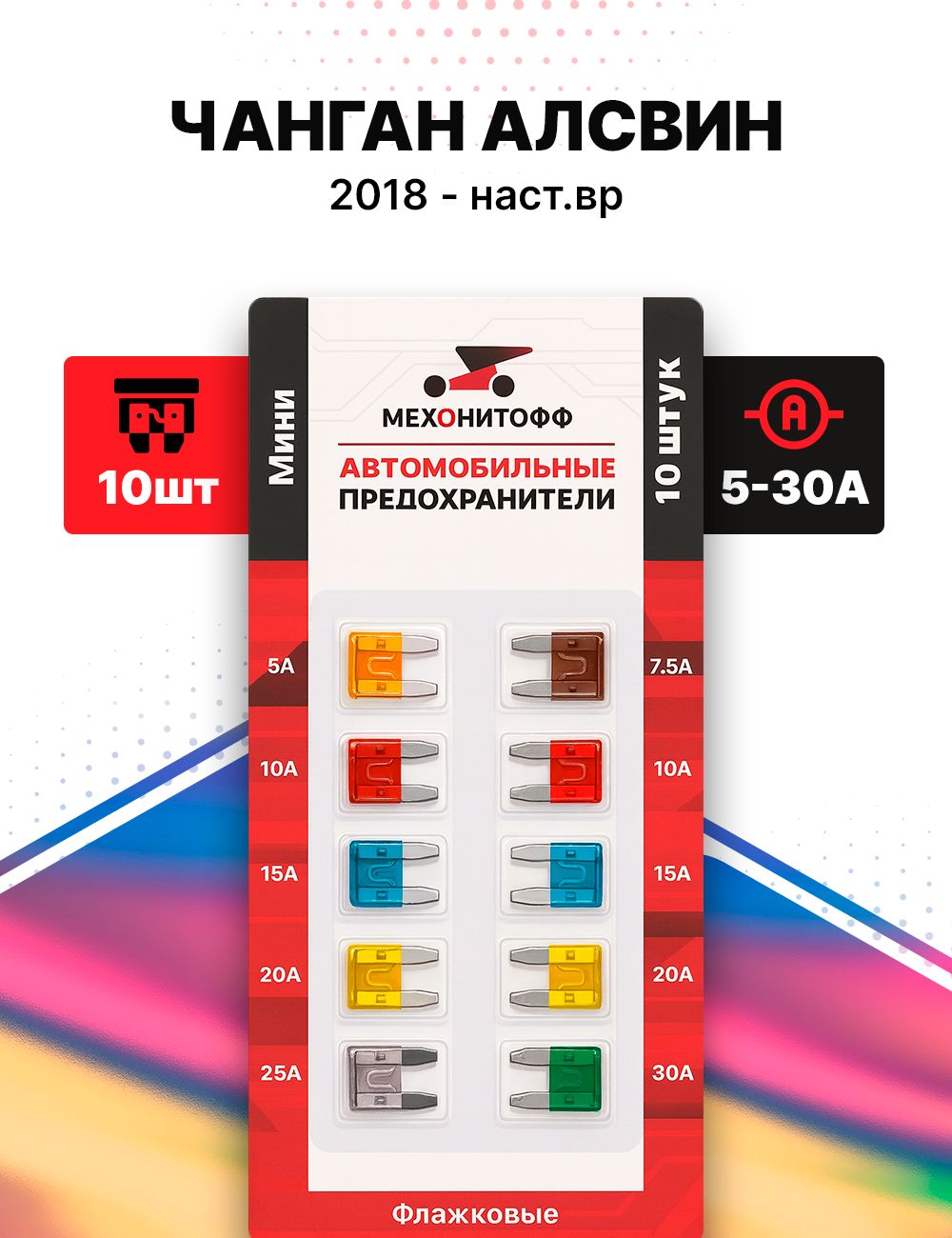 Предохранители Чанган Алсвин 2018-наст. вр, Мини 10 шт / Changan Alsvin