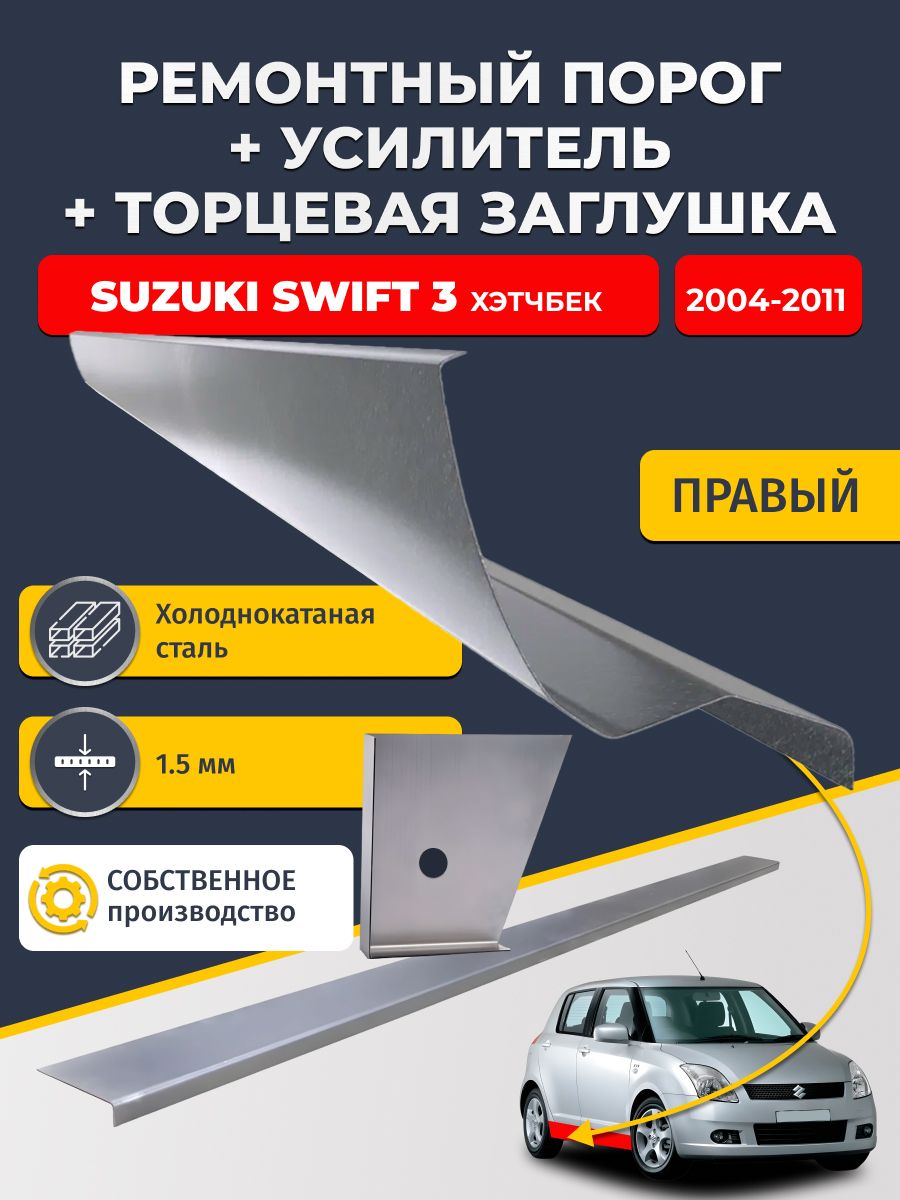 Правый стандартный ремонтных порог + усилитель + торцевая заглушка на Suzuki Swift 3 2004-2011 хэтчбек 5 дв (Сузуки Свифт 2), холоднокатаная сталь 1,5 мм.