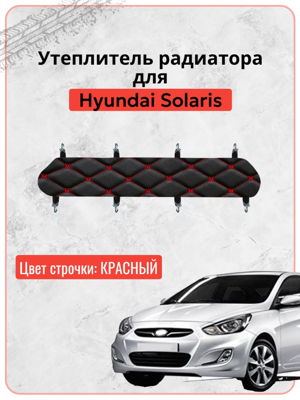 Утеплитель решетки радиатора для Хендай Солярис 1 / Hyundai Solaris 1 (2010-2014 г. в.), экокожа красная строчка бабочка