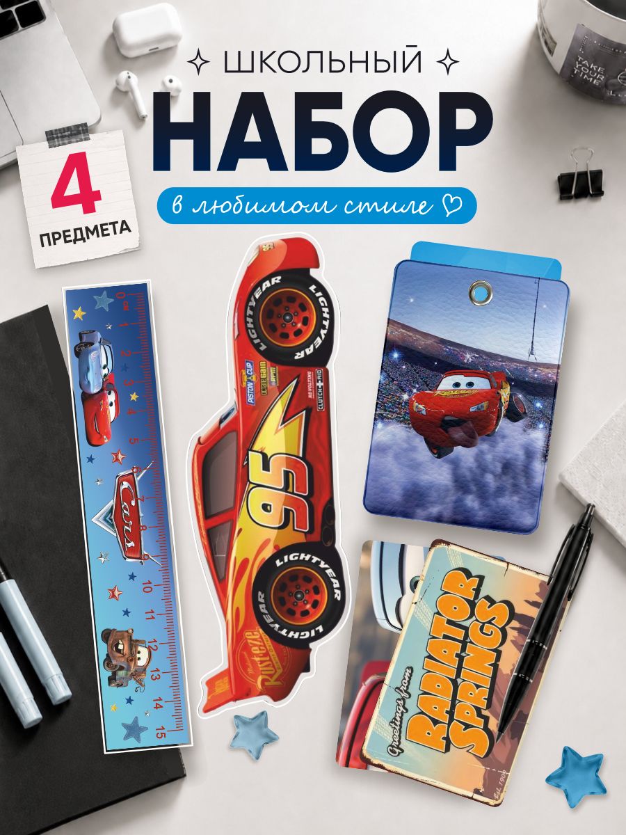 Канцелярский набор для школы Тачки молния маквин