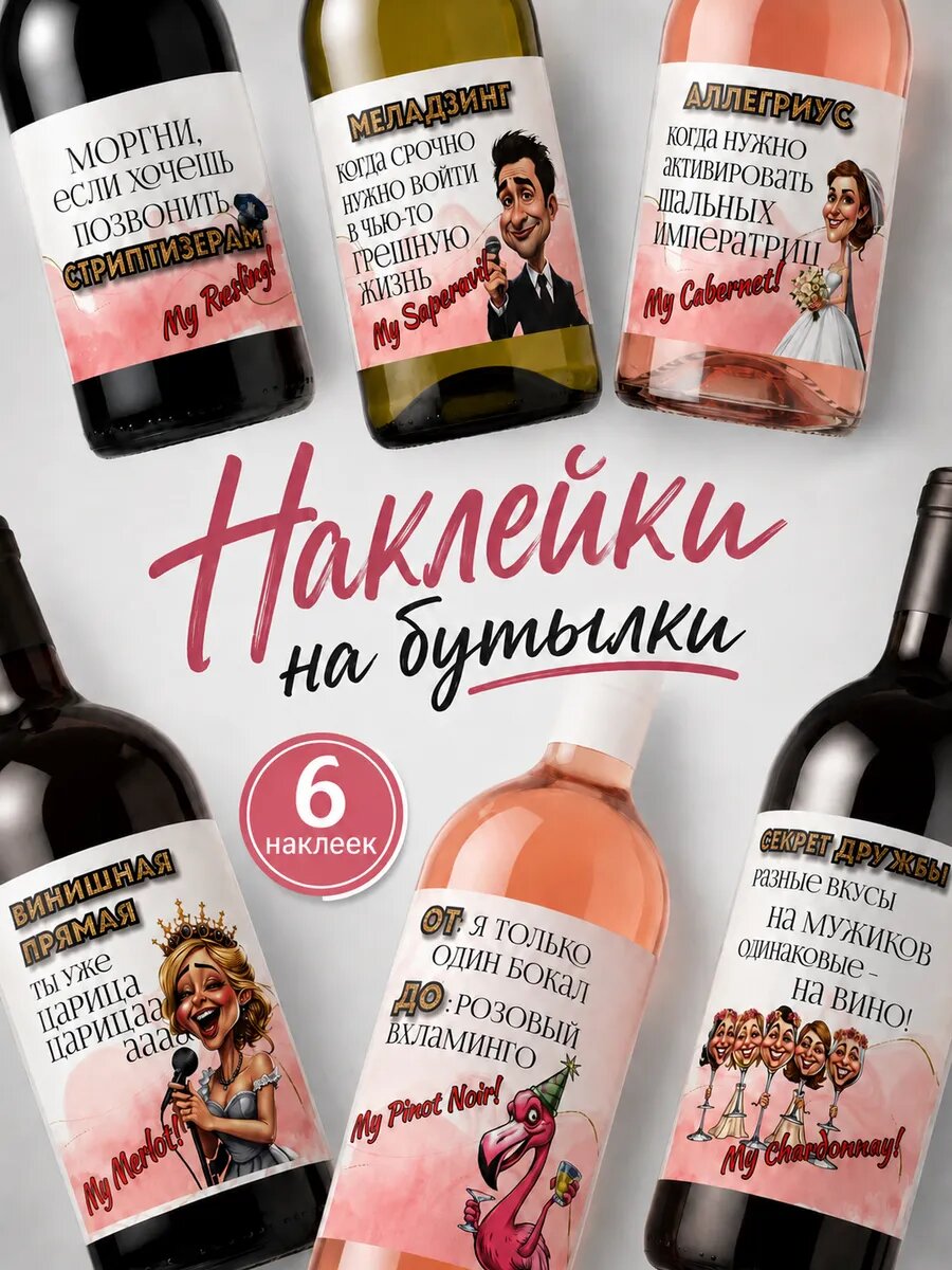 Набор наклеек этикеток на бутылки для девичника