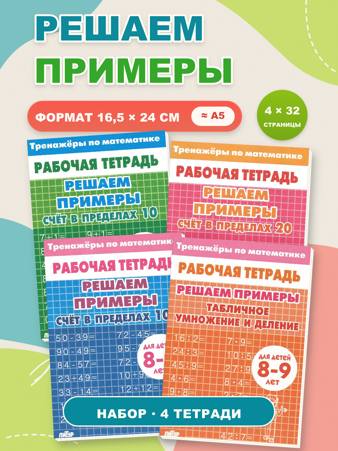 Набор тренажёров по математике. Решаем примеры. 4 тетради, 6-9 лет