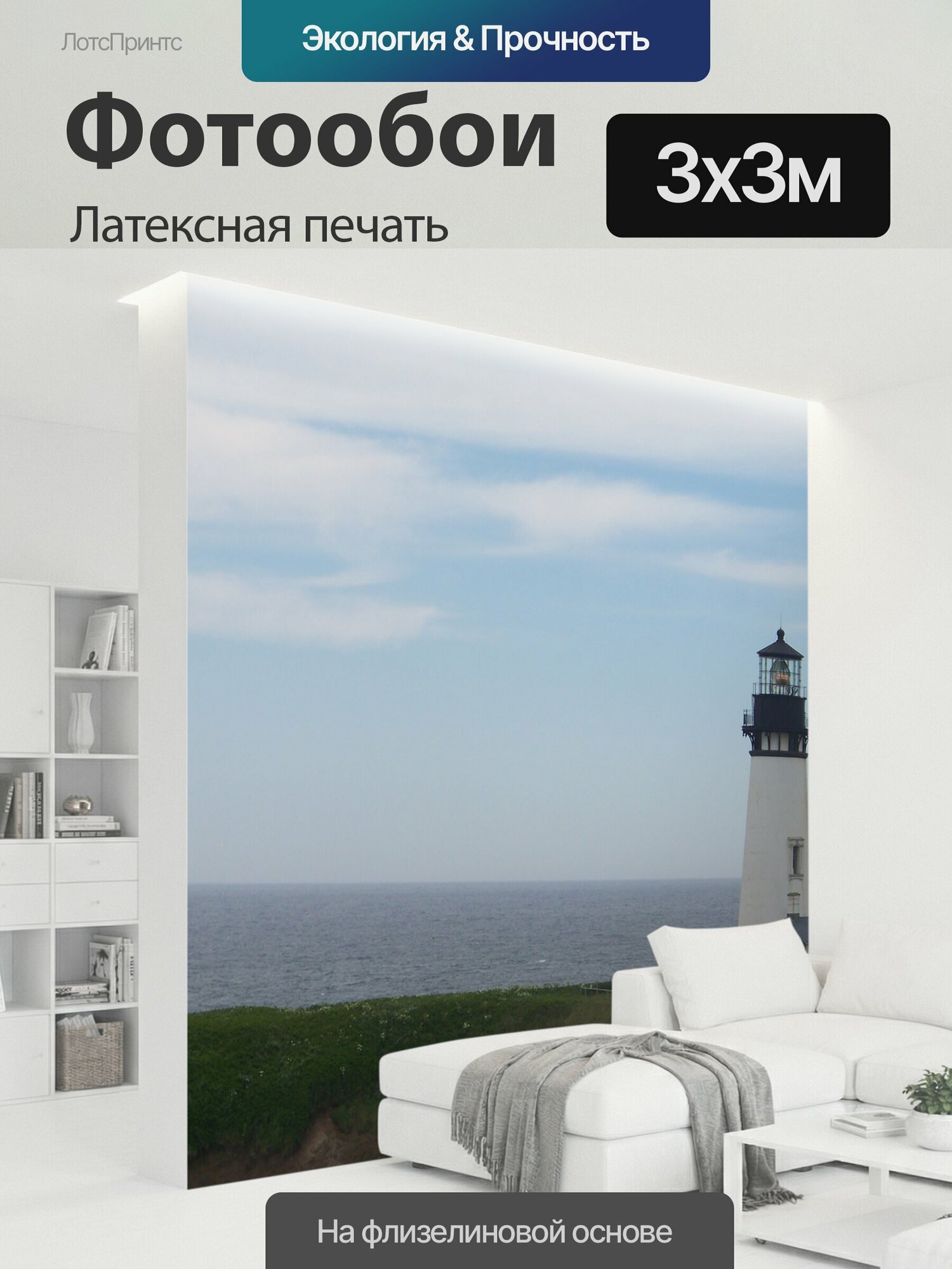 Фотообои моющиеся ударопрочные "Маяк Яквина Bay Маяк маяк берег моря пляж Яквина залива штат Орегон" 300x300 см. латексная печать