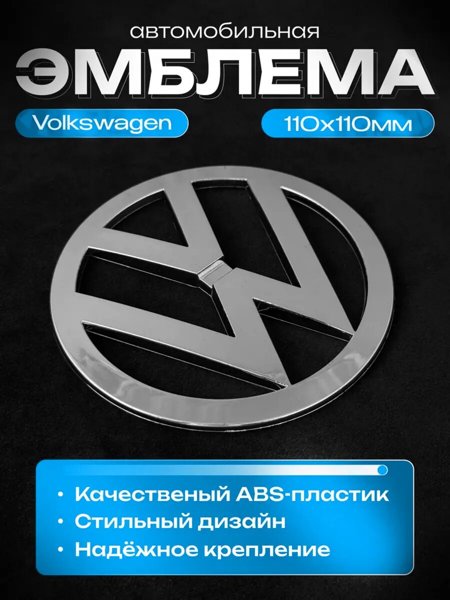 Эмблема на авто VOLKSWAGEN 110x110мм