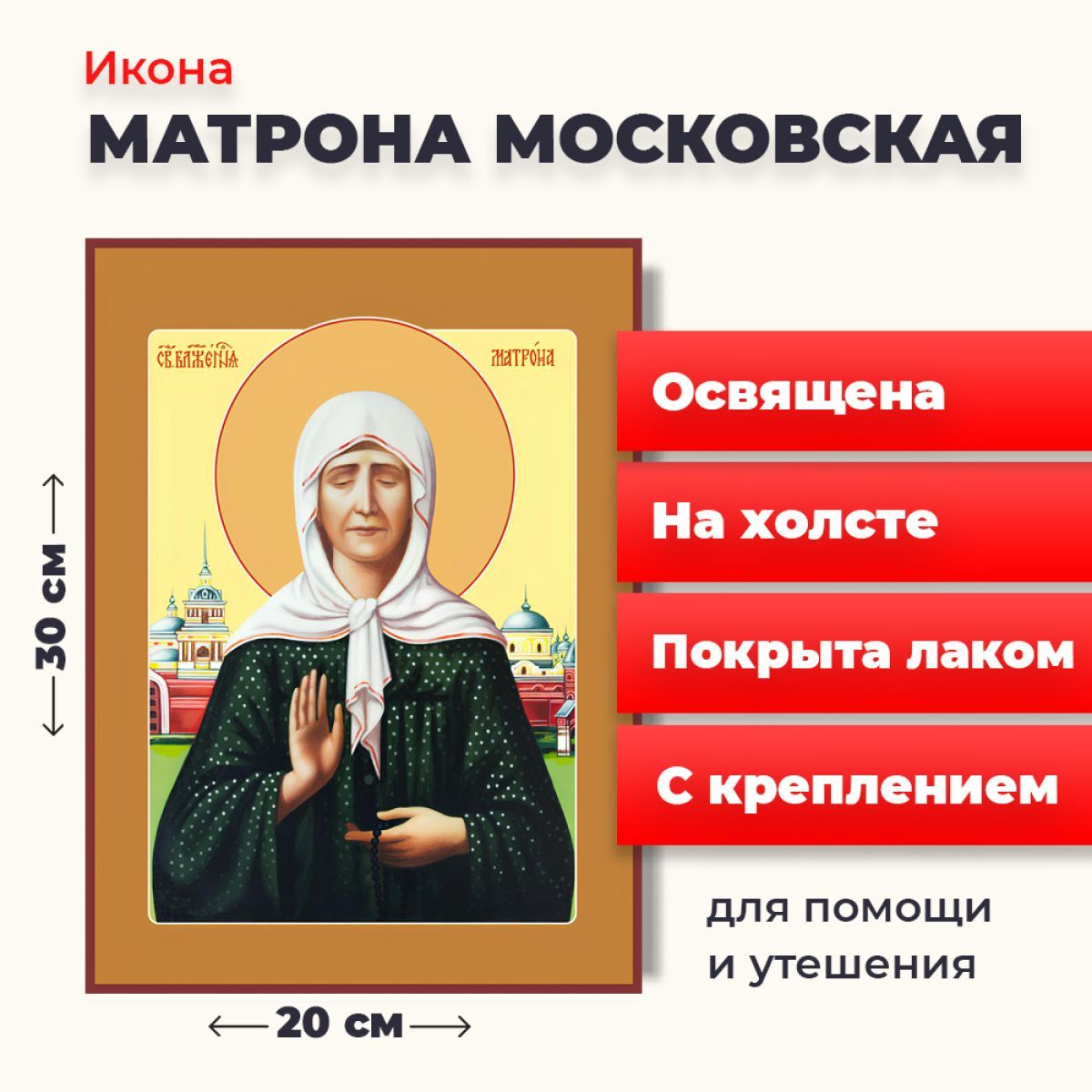 Икона на холсте "Матрона Московская", 20*30 см