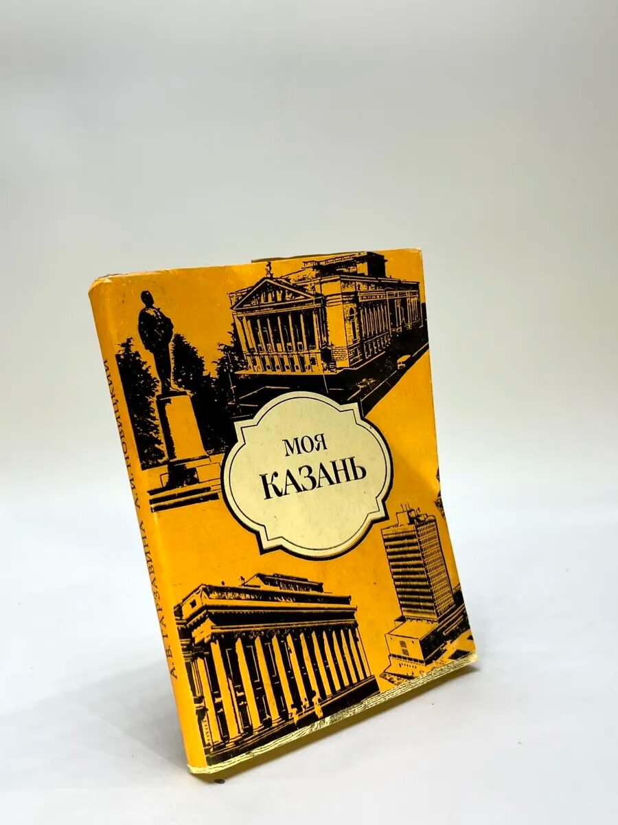 Моя Казань. Исторический и архитектурно-художественный облик
