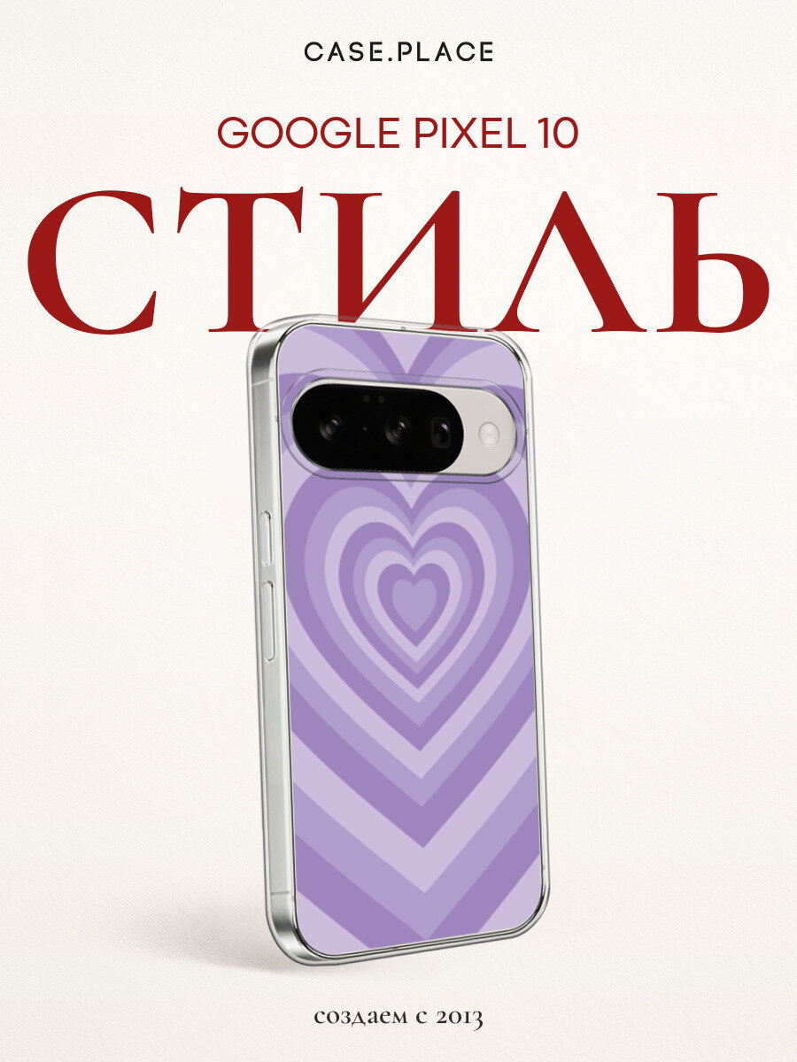 Чехол на Google Pixel 10 / Гугл Пиксель 10 с принтом Сиреневое сердце