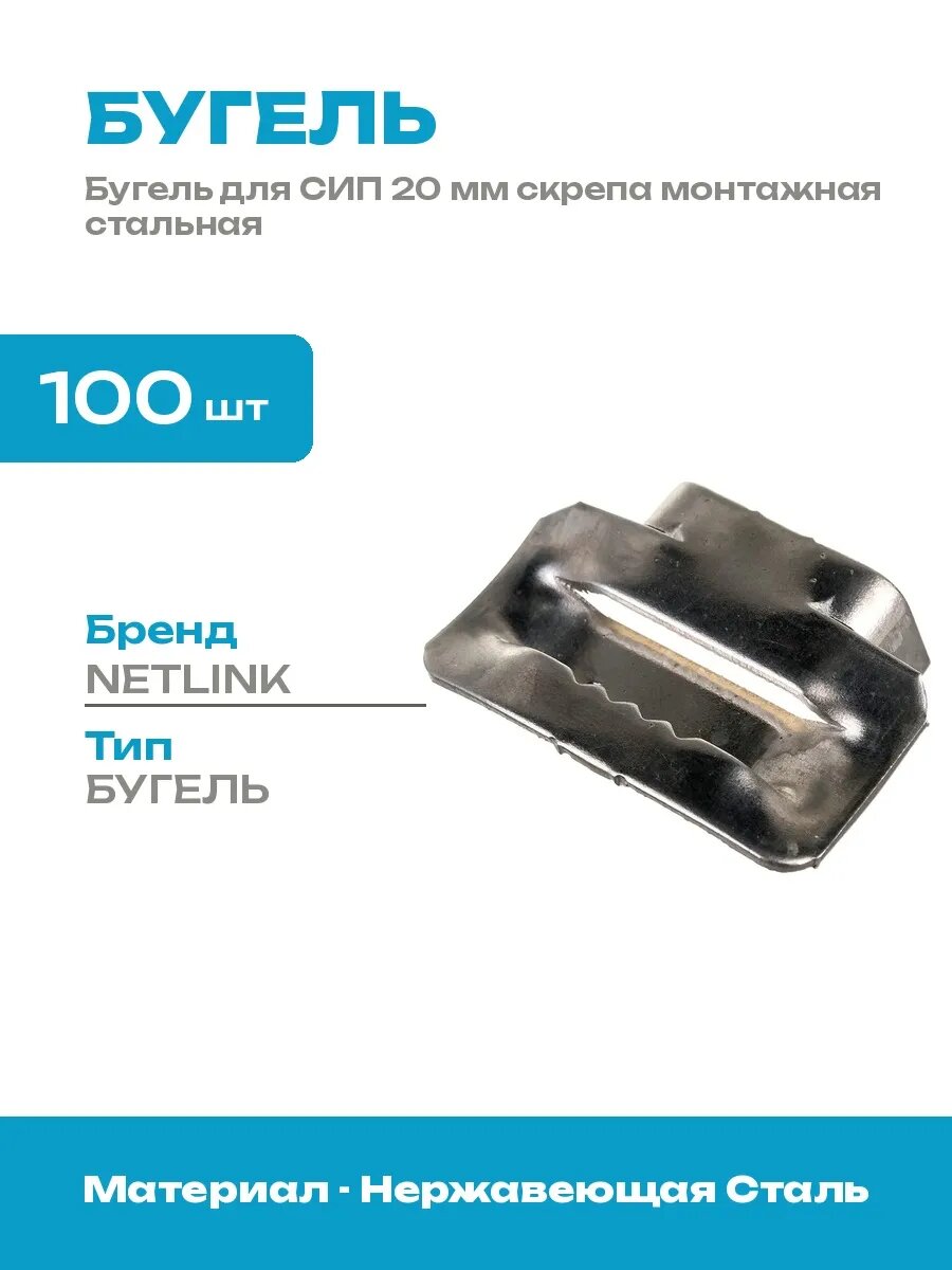 Замок для бандажной ленты 20 мм нержавейка 100 штук комплект