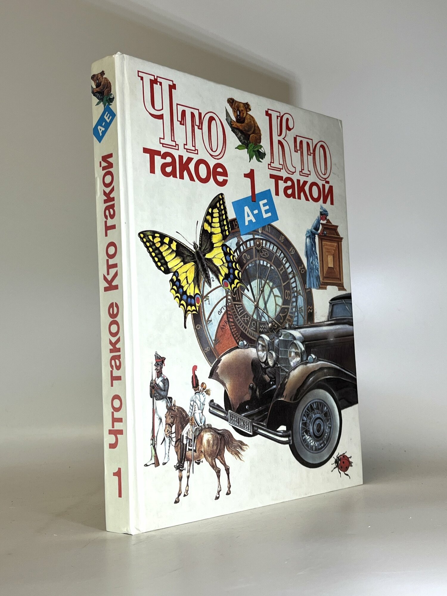 Что такое Кто такой. Том 1 А-Е. Сборник. Букинистические книги в отличном состоянии.