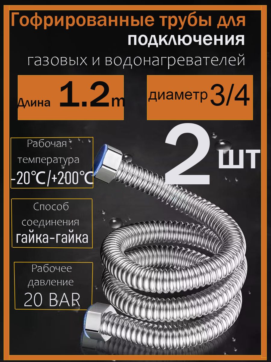 Гофрированный шланг 3/4, подходит для настенных котлов/котлов напольного отопления/фильтров предварительной очистки/диспенсеров для воды/бустерных насосов