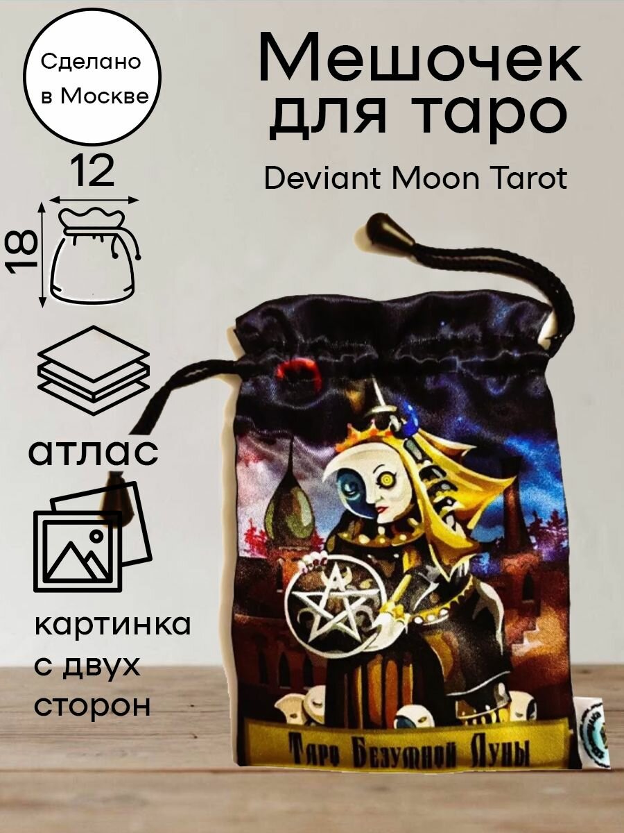 Мешочек для карт таро Таро Безумной Луны Deviant Moon Tarot