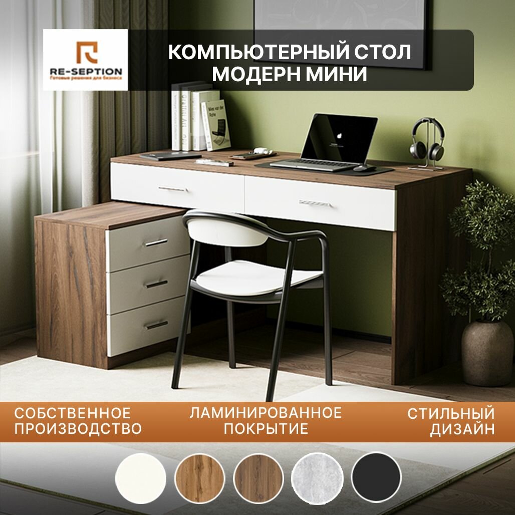 Компьютерный письменный стол "Модерн Мини" с ящиками, Юстус/Белый, 1350х750х1040 / bb