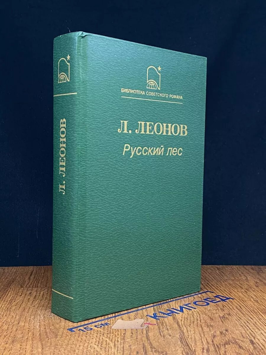 Книга. Русский лес 1988 (2040457711461)