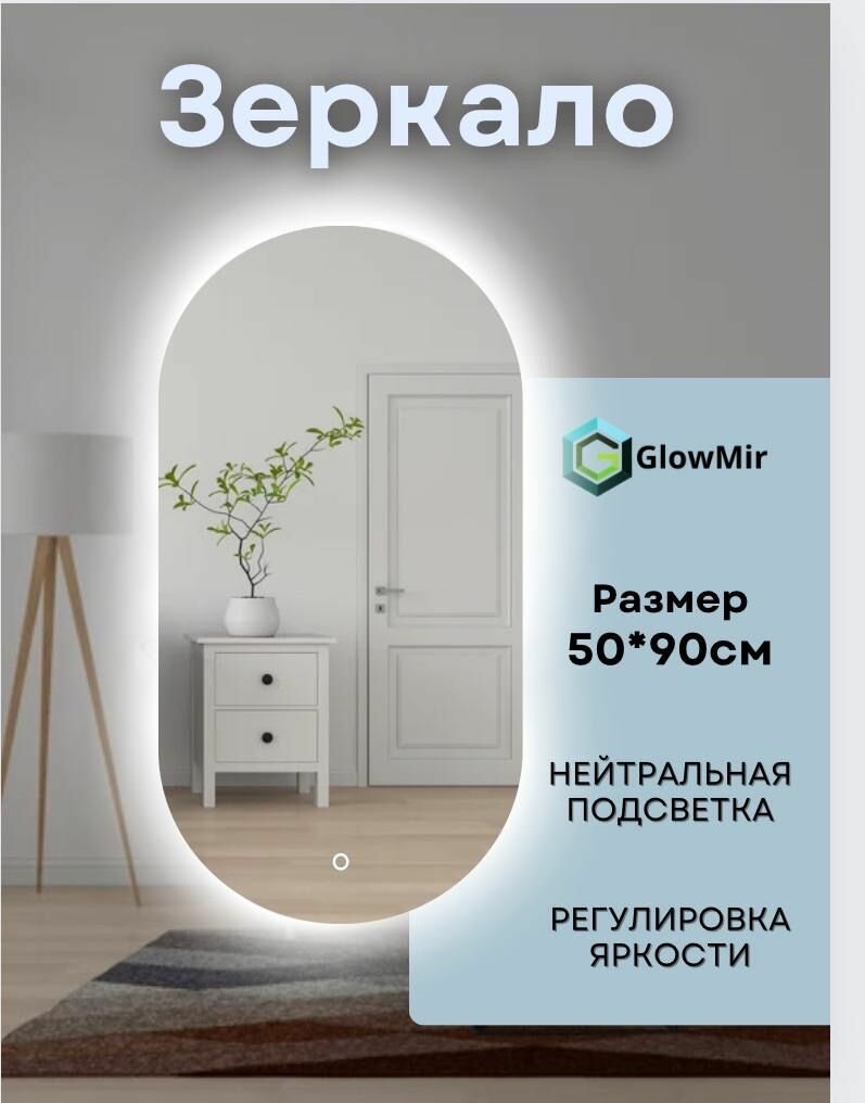 Зеркало GlowMir, капсульное, настенное, с подсветкой, сенсорное, 50x90 см