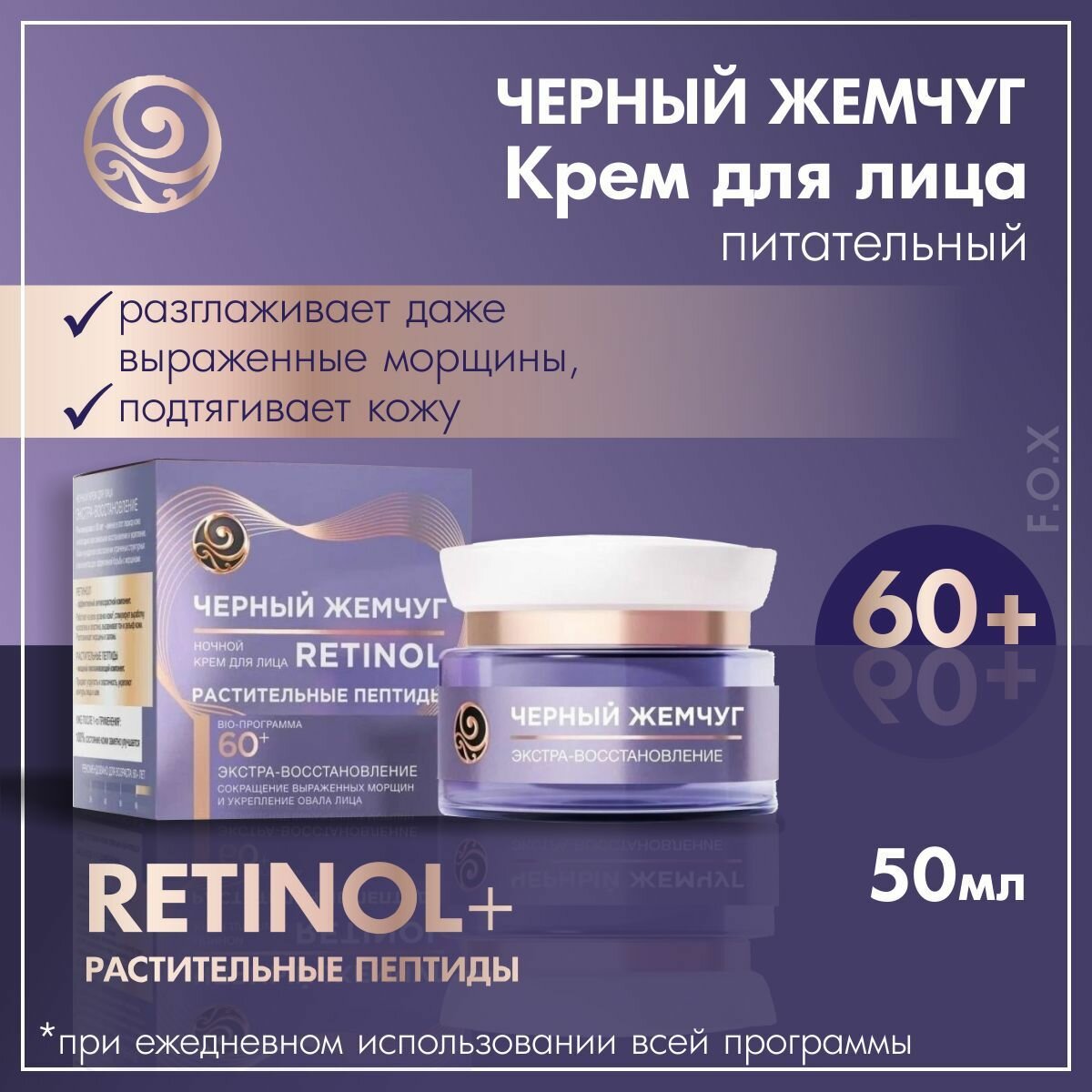 Черный жемчуг Крем для лица bio-программа 60+ Питательный 50 мл/