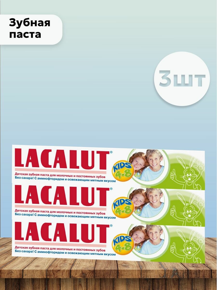 Набор 3 шт Lacalut Kids - Зубная паста 4-8 лет, 50 мл
