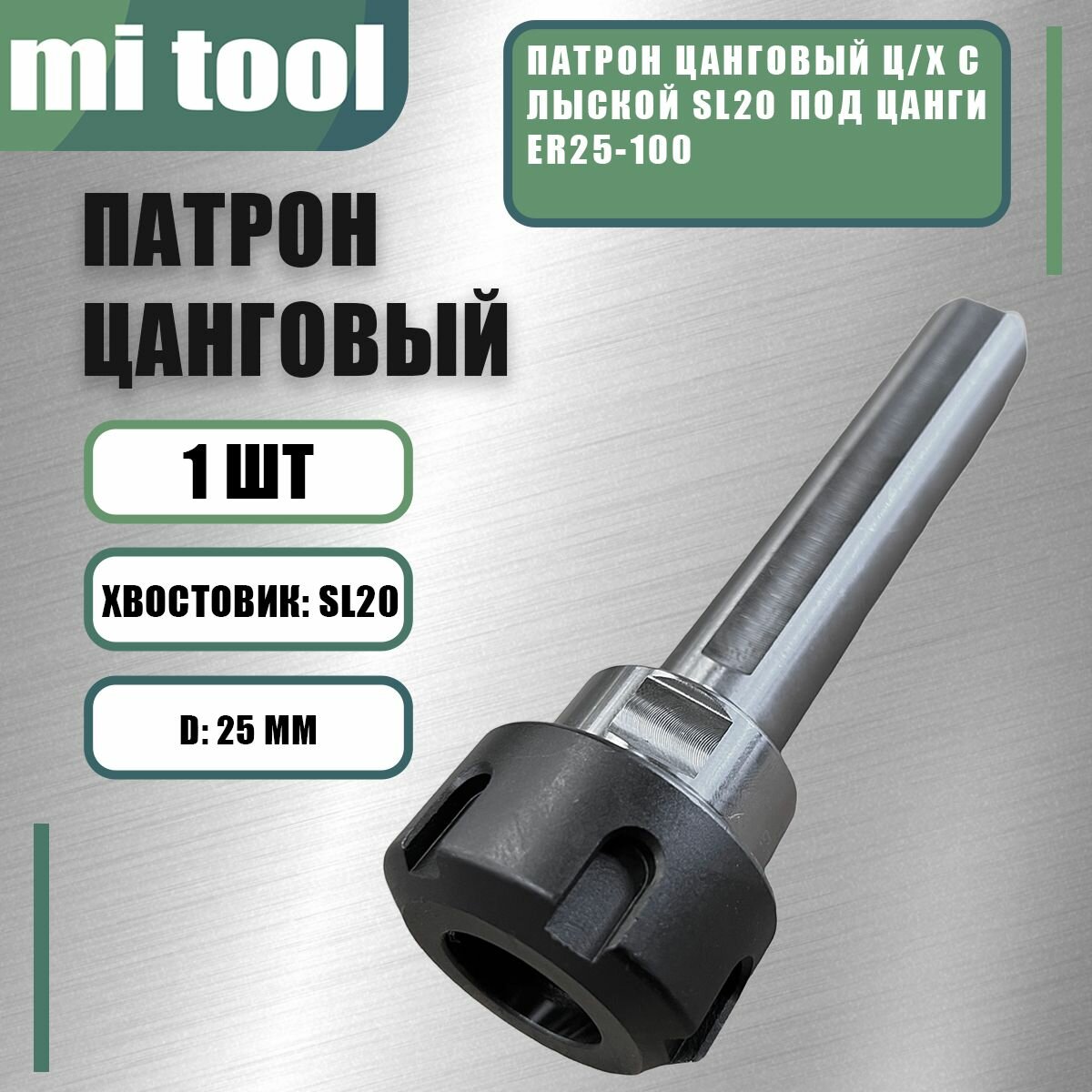 Патрон цанговый ц/х с лыской SL20 под цанги ER25-100