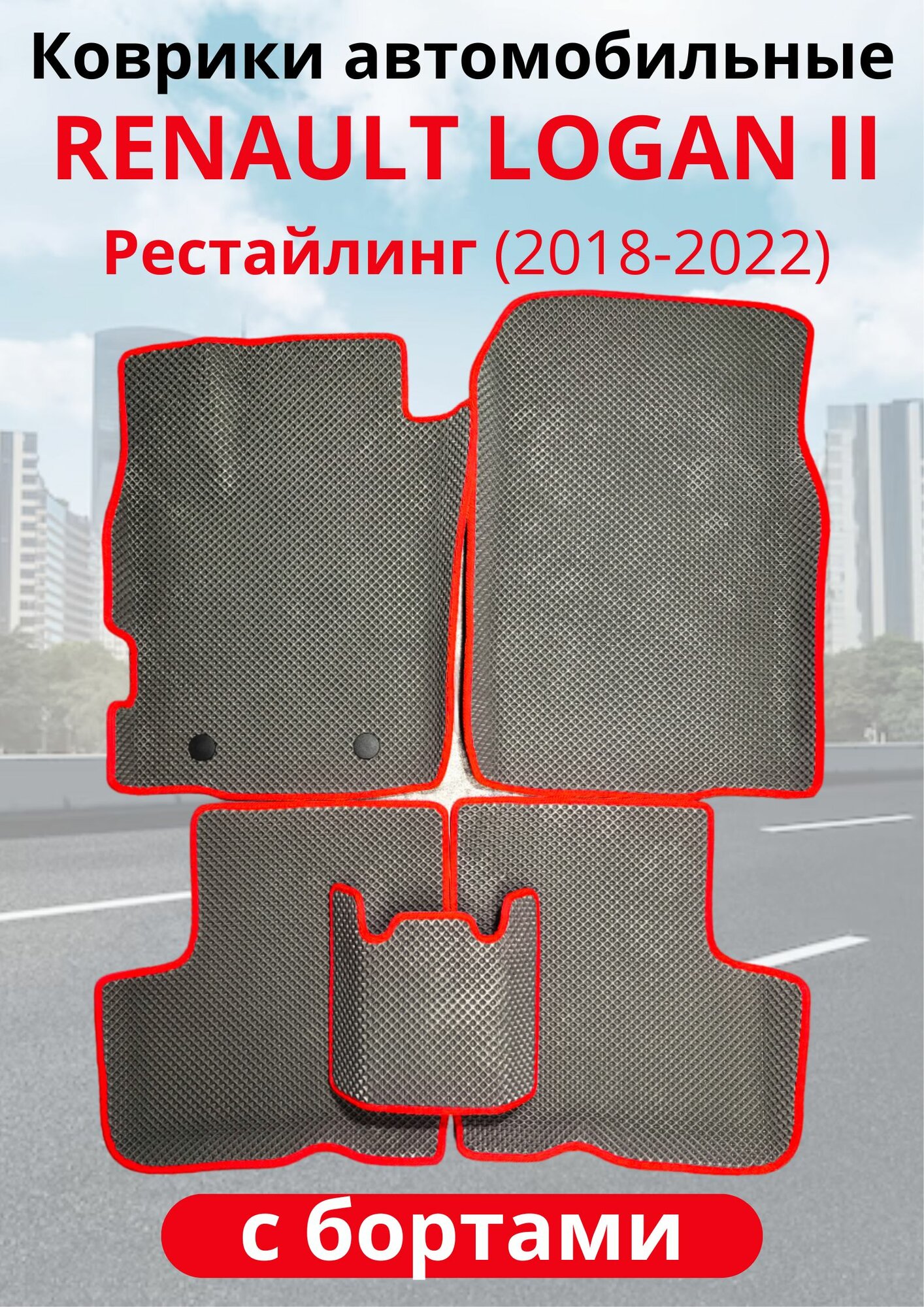 Автомобильные коврики Renault Logan II (2018 - 2022) Рестайлинг(автоковрики) ЭВА / EVA / ЕВА