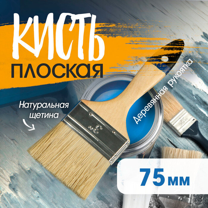Кисть плоская тундра, натуральная щетина, деревянная рукоятка, 3", 75 мм