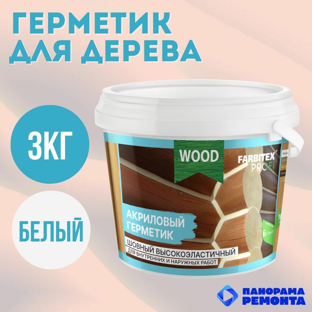 Герметик акриловый шовный по дереву белый 3кг FARBITEX профи WOOD