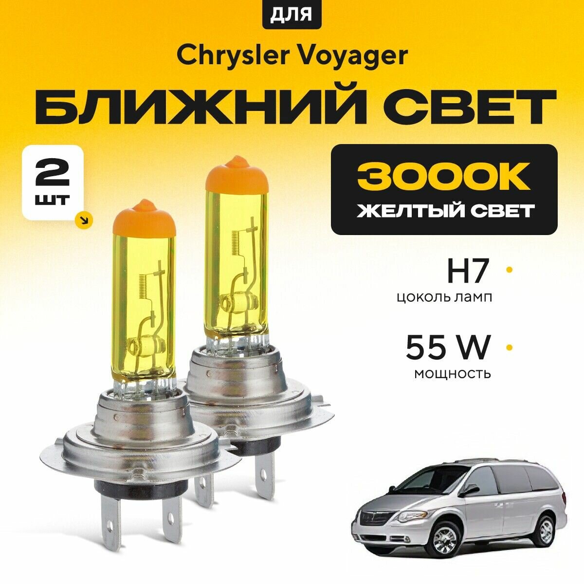 Желтый свет 3000К галогеновые лампочки H7 2шт для Chrysler Voyager . Комплект галогена в ближний свет для Крайслер вояджер