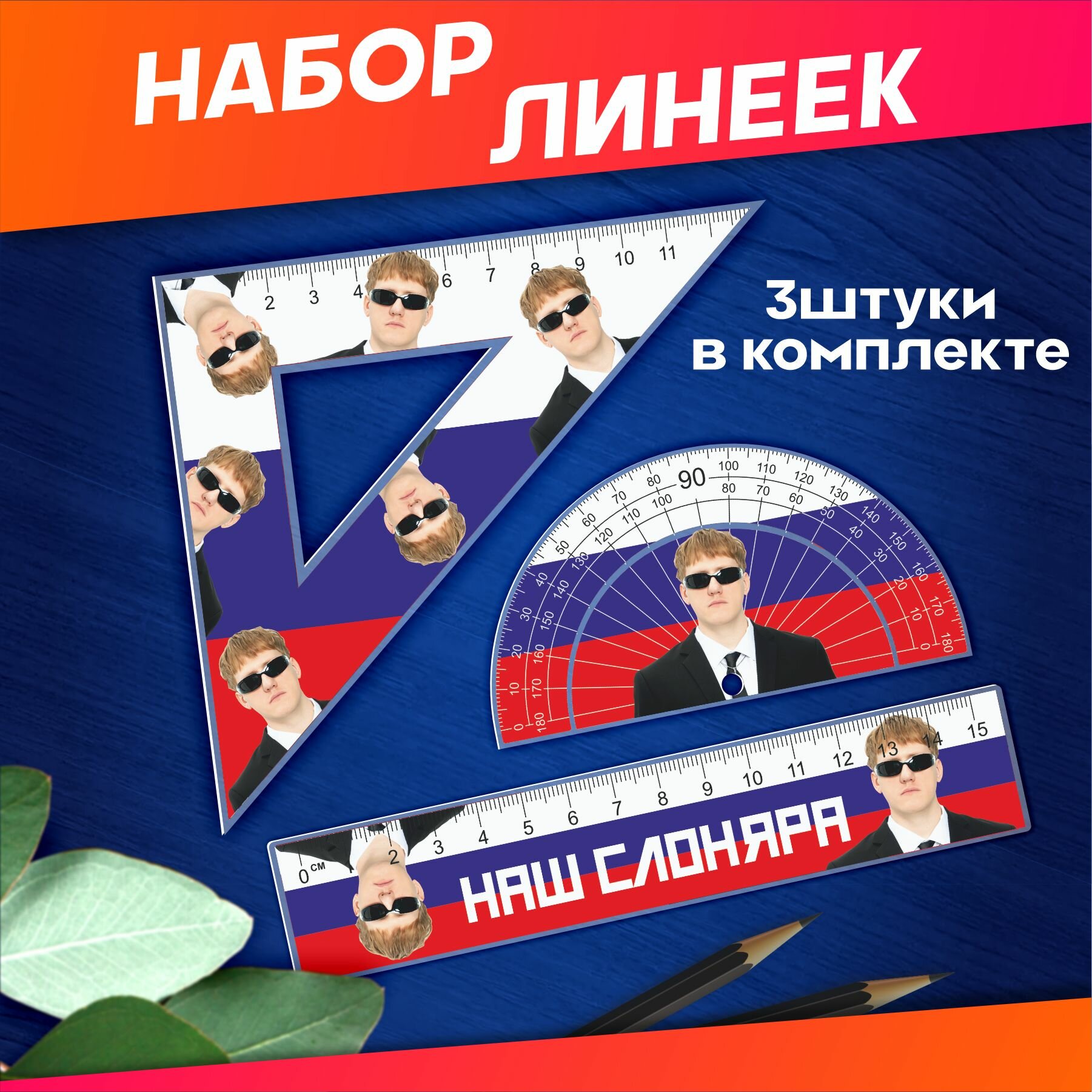 Канцелярия для школы Даня Кашин наш слоняра набор линеек