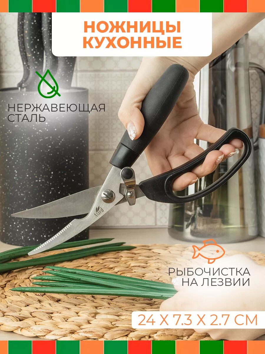 Ножницы кухонные 24 см, нержавеющая сталь