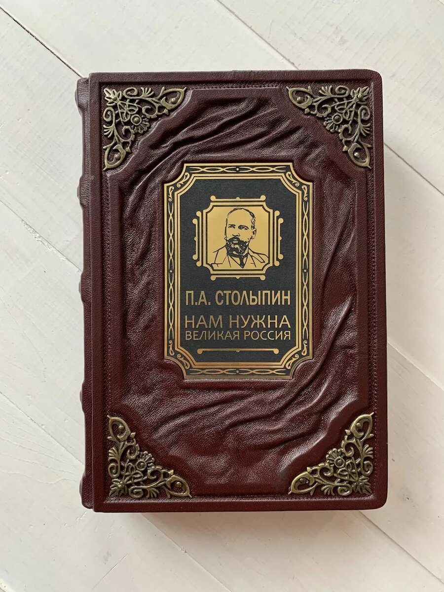 Нам нужна великая Россия(подарочная кожаная книга)