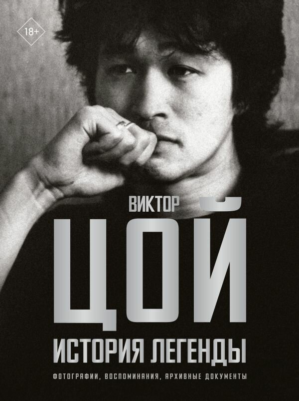 Виктор Цой. История легенды. Фотографии, воспоминания, архивные документы / Калгин В.