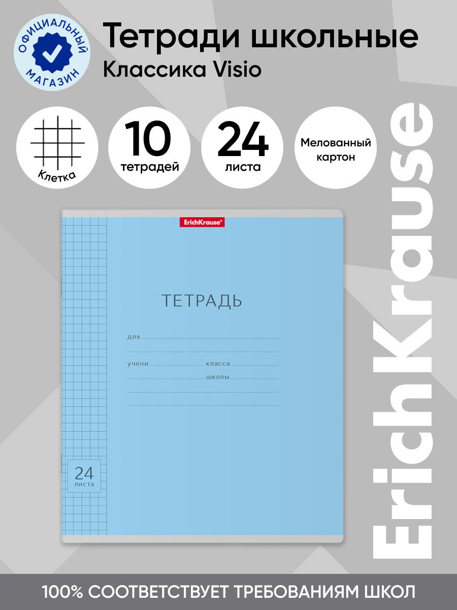 Тетрадь школьная ученическая ErichKrause Классика с линовкой голубая, 24 листа, клетка (в плёнке по 10 шт.)