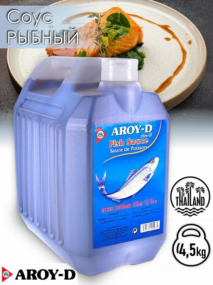 Соус AROY-D "Рыбный", неострый, для морепродуктов и рыбы, 5.4 кг