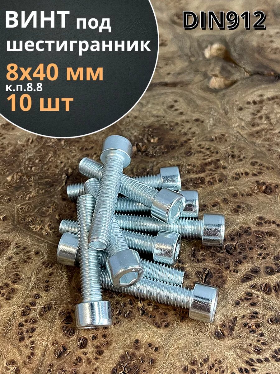 Винт под шестигранник 8х40 мм ОЦ к. п.8.8 DIN912, 10 шт.