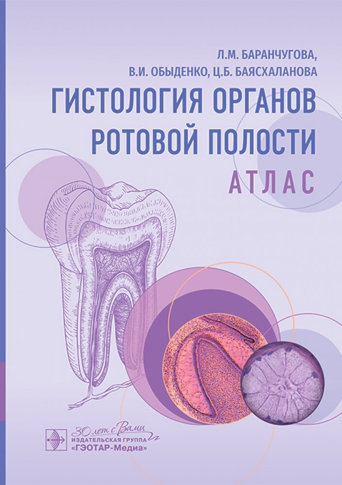 Гистология органов ротовой полости : атлас