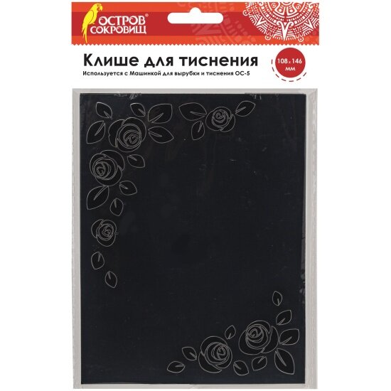 Клише для тиснения Остров Сокровищ 3D "Розы" для Машинки для тиснения ОС-5, 108х146 мм, , 663797, 862-009
