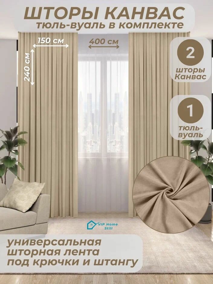 Комплект - Готовые шторы для гостиной и спальни 2 полотна 150*240 см. + тюль-вуаль 400*240 см.