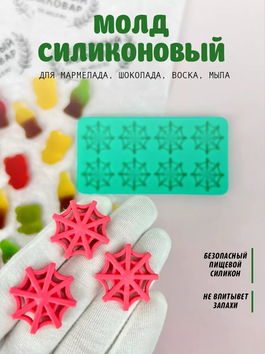 Молд силиконовый для мармелада, шоколада Паутина