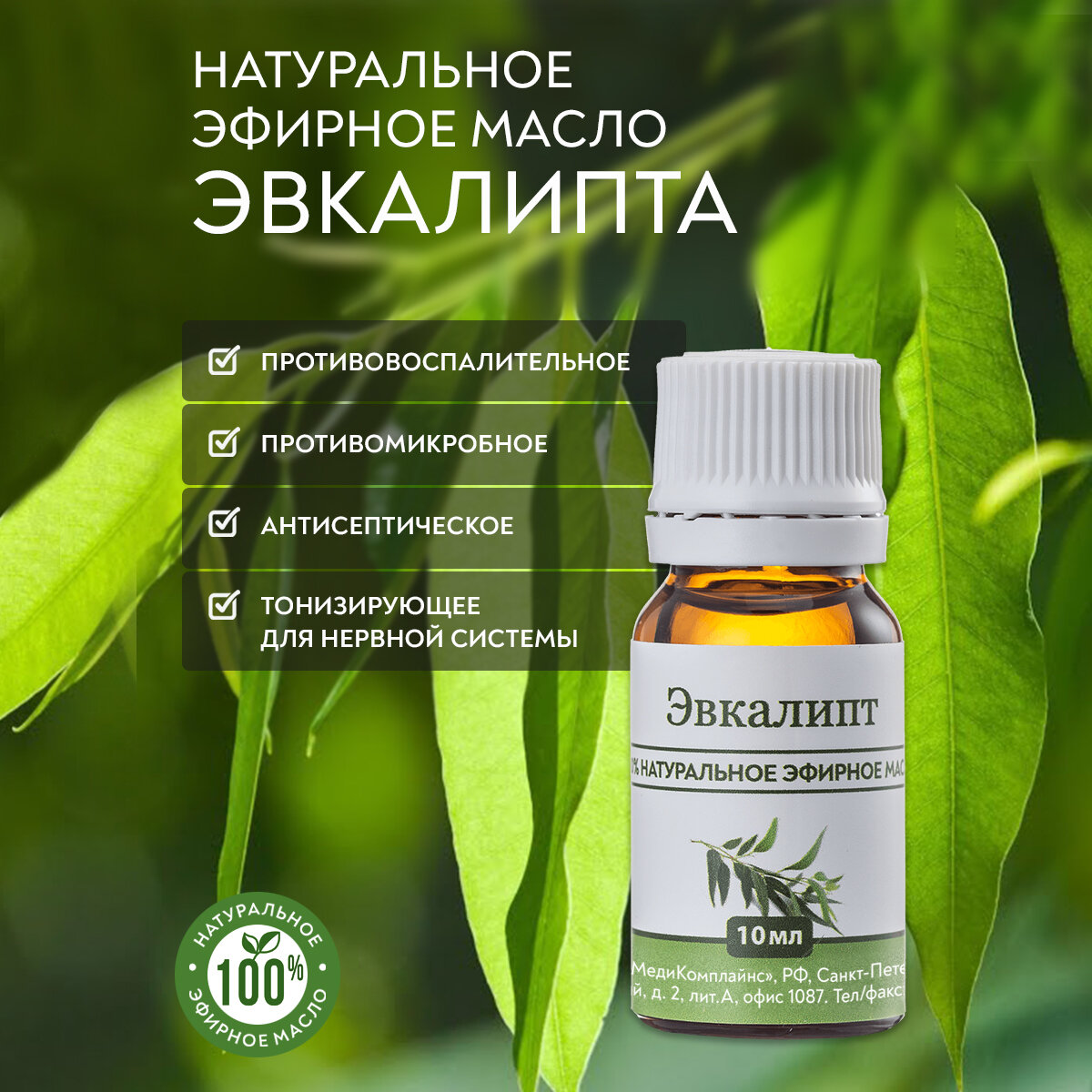 Эвкалипт, 10 мл