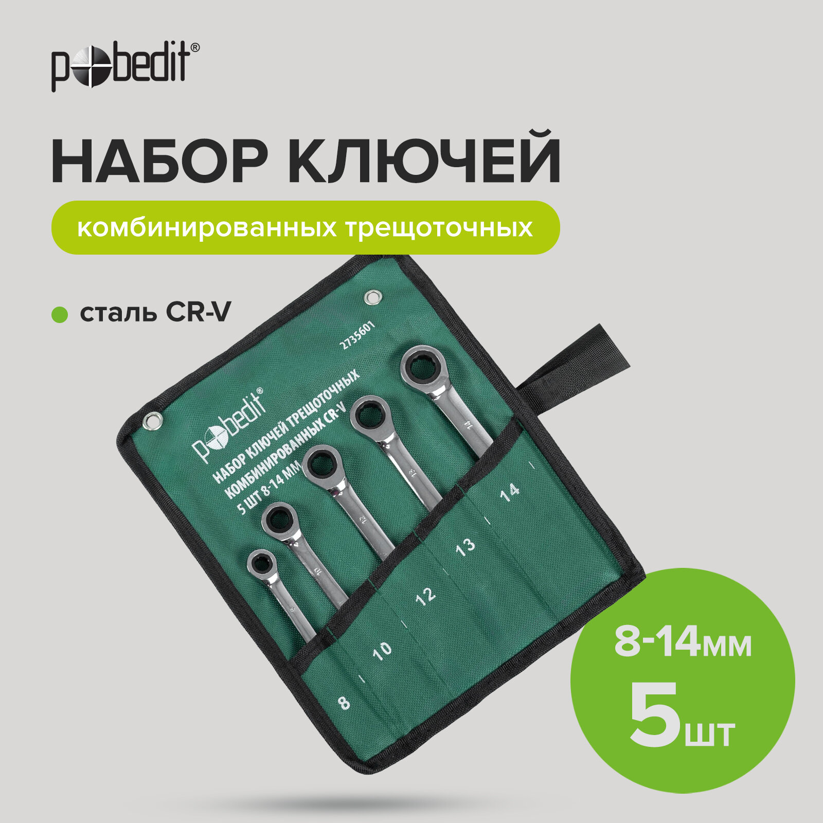 Набор ключей трещоточных комбинированных Pobedit 8-14мм 5шт