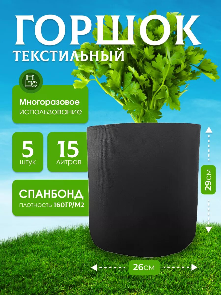 Горшок из ткани для выращивания растений и цветов 15л. 5шт.