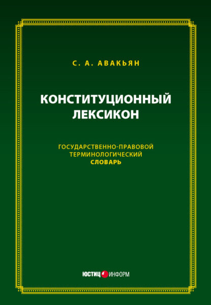 Конституционный лексикон. Государственно-правовой терминологический словарь [Цифровая книга]