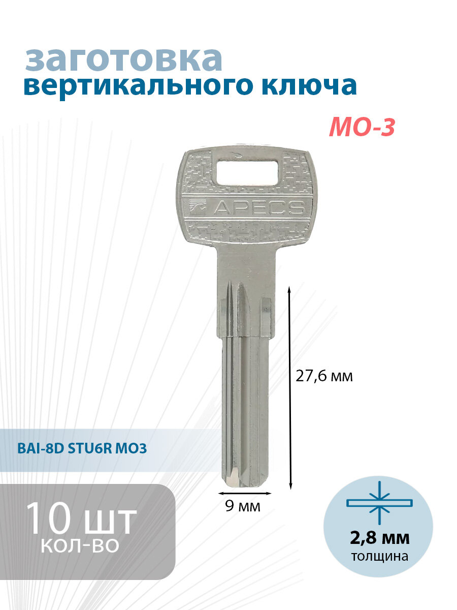 Заготовка для ключа MO-3 вертикального типа 10 шт