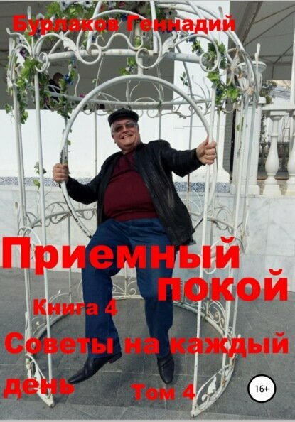 Приемный покой. Советы на каждый день. Том 4 [Цифровая книга]