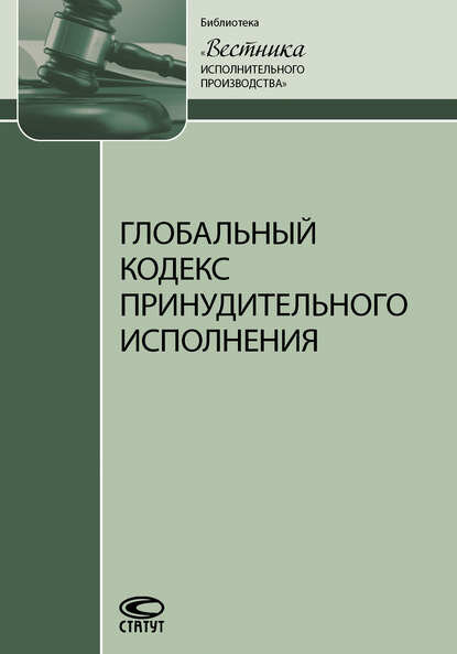 Глобальный кодекс принудительного исполнения [Цифровая книга]