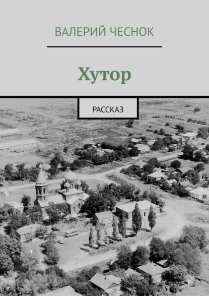 Хутор. Рассказ [Цифровая книга]