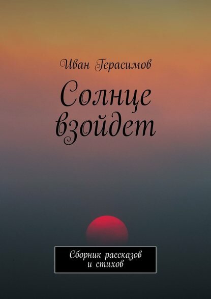 Солнце взойдет. Сборник рассказов и стихов [Цифровая книга]