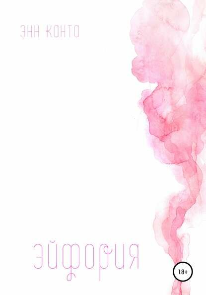 Эйфория [Цифровая книга]