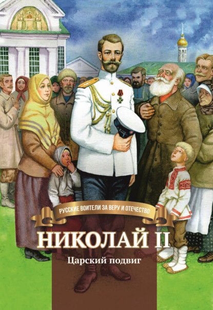 Николай II. Царский подвиг [Цифровая книга]