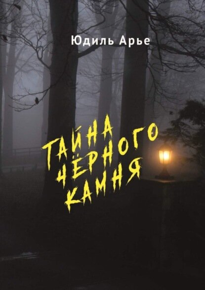 Тайна чёрного камня [Цифровая книга]