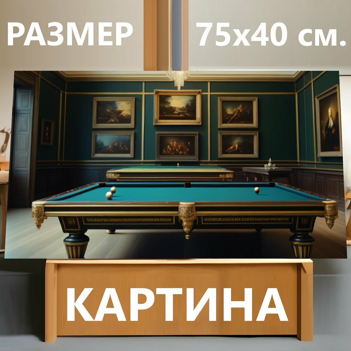 Картина на холсте "Бильярдный стол, окруженный классической живописью" на подрамнике 75х40 см. для интерьера